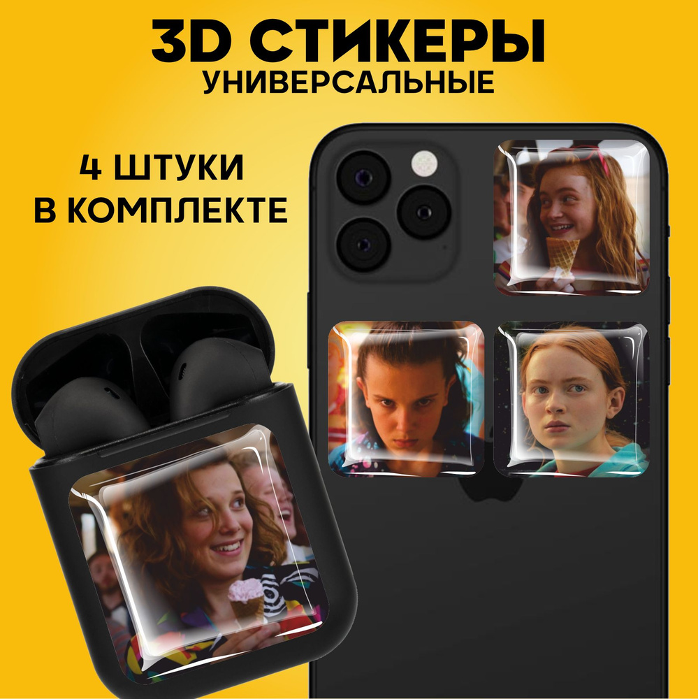 3d стикеры наклейки на телефон Очень странные дела купить с доставкой по выгодным ценам в