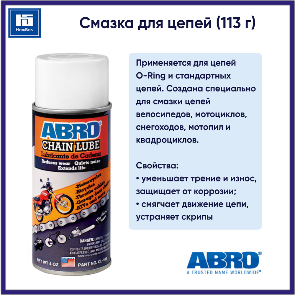 Смазка для цепей (113 г) аэрозоль ABRO CL100 - купить в интернет ...
