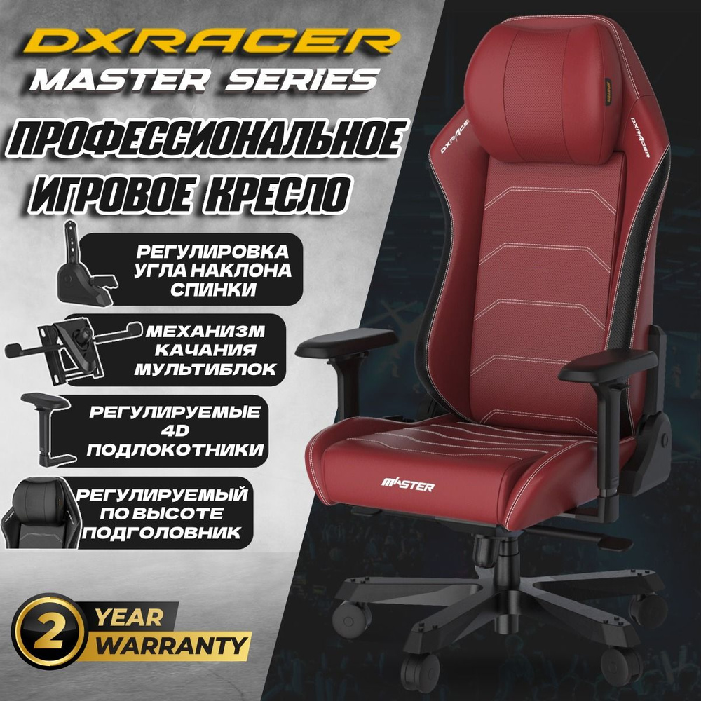 Игровое компьютерное кресло DxRacer Master Series MAS2022 - купить по ...