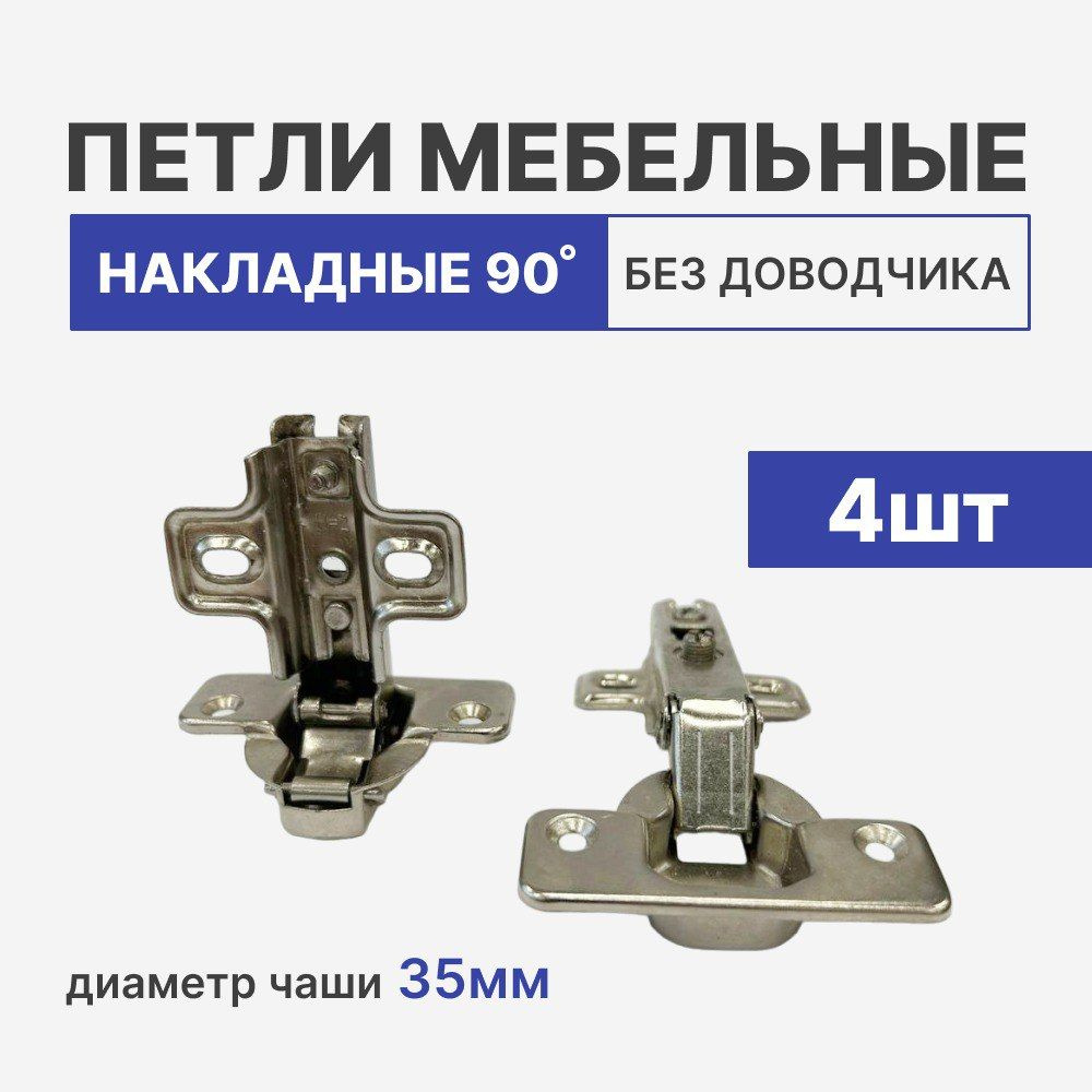 Петля мебельная накладная 4шт купить по низкой цене в интернет-магазине ...