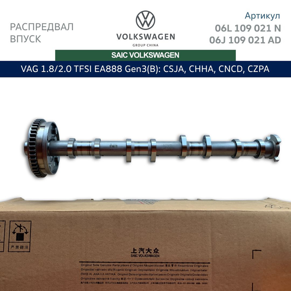 Распредвал впуск Saic Volkswagen 1.8/2.0 TFSI EA888 Gen3(B): CSJA, CHHA ...