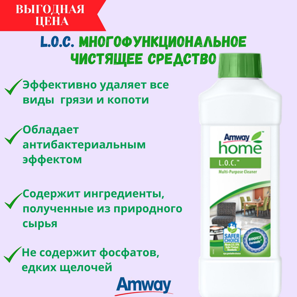 LOC Amway Многофункциональное чистящее средство - купить с доставкой по ...
