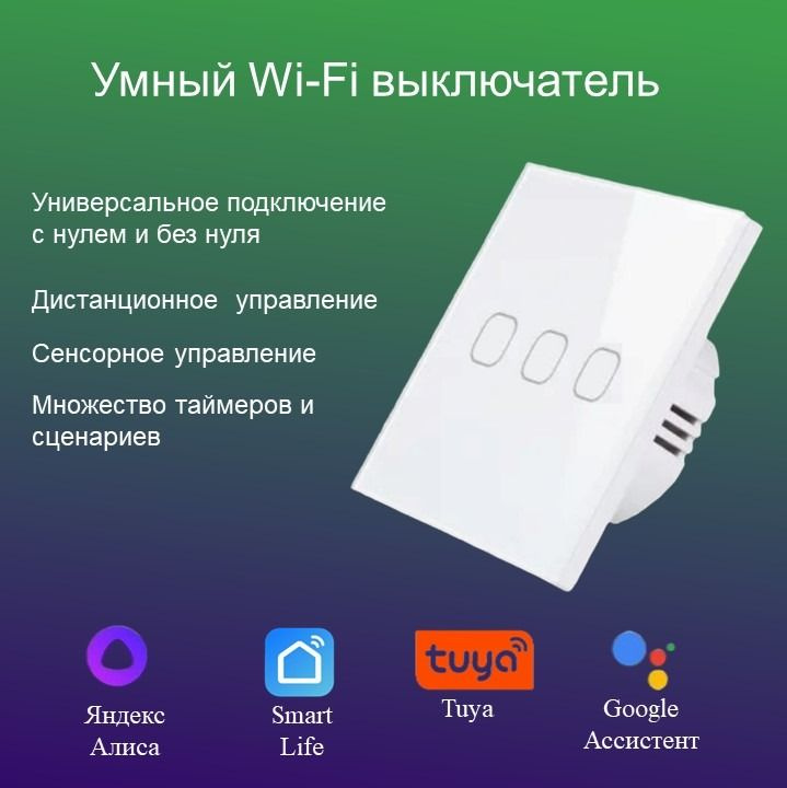 Умный (Smart) сенсорный WiFi выключатель,3 клавиши,с нулем и без нуля ...
