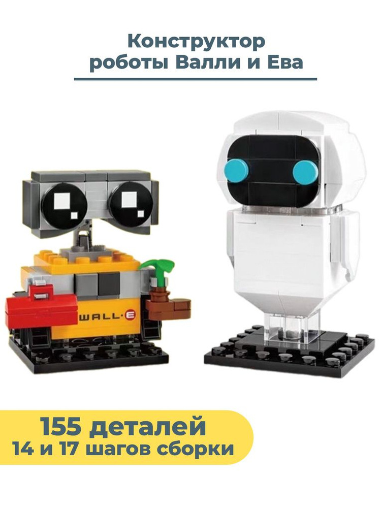 Конструктор роботы Валли и Ева Wall-E и EVE 155 деталей - купить с доставкой по выгодным ценам в ...
