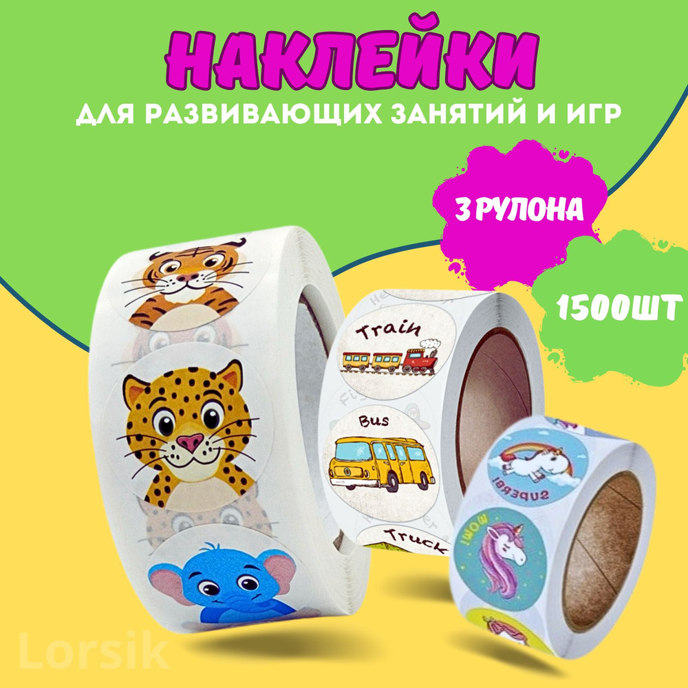 Наклейки для детей поощрительные стикеры в рулоне 1500 шт. - купить с ...