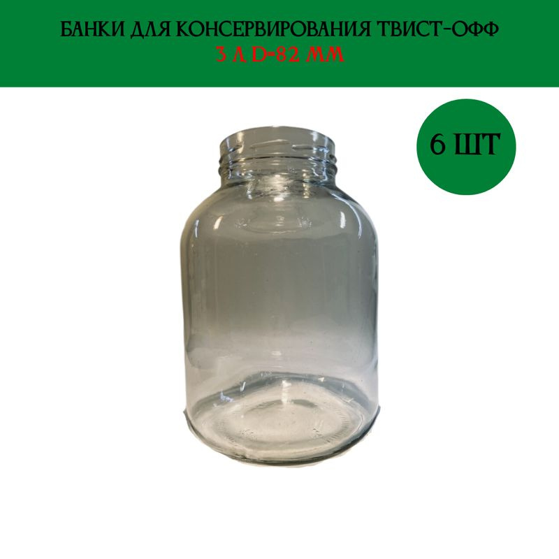 Банка для консервирования, 3000 мл - купить по выгодным ценам в ...