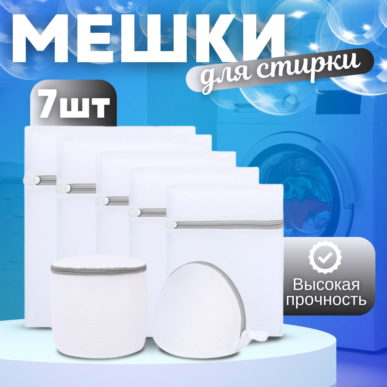 Мешок для стирки Мешки для стирки 7 шт - купить по выгодным ценам в ...