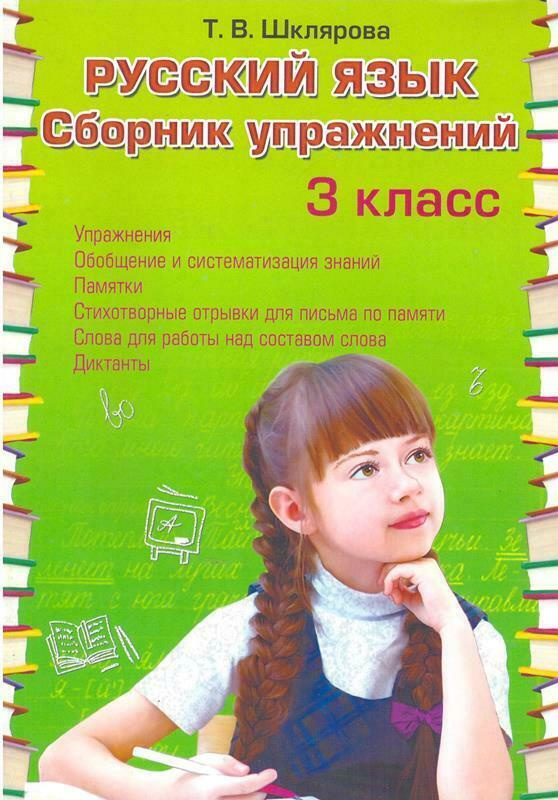 Сборник упражнений по Русскому языку 3 класс купить с доставкой по
