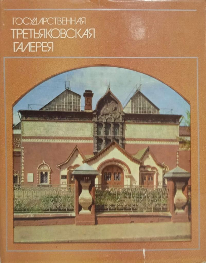 Государственная Третьяковская галерея. Очерки истории. 1856-1917. - купить с доставкой по ...