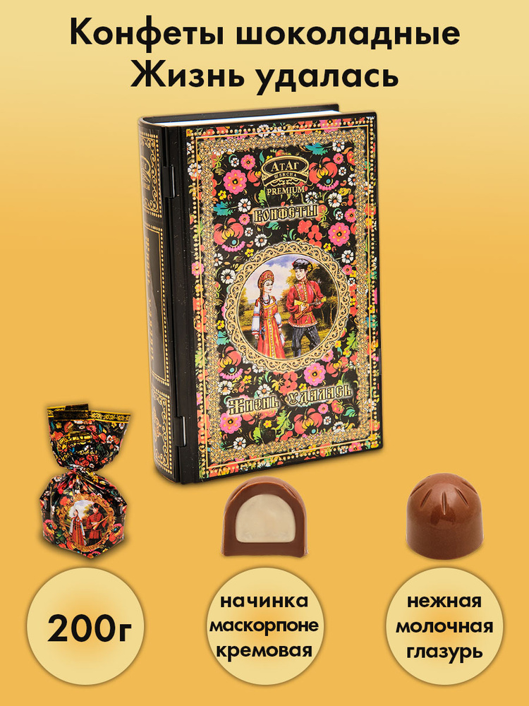 Конфеты шоколадные "Жизнь удалась", 200 г - купить с доставкой по ...