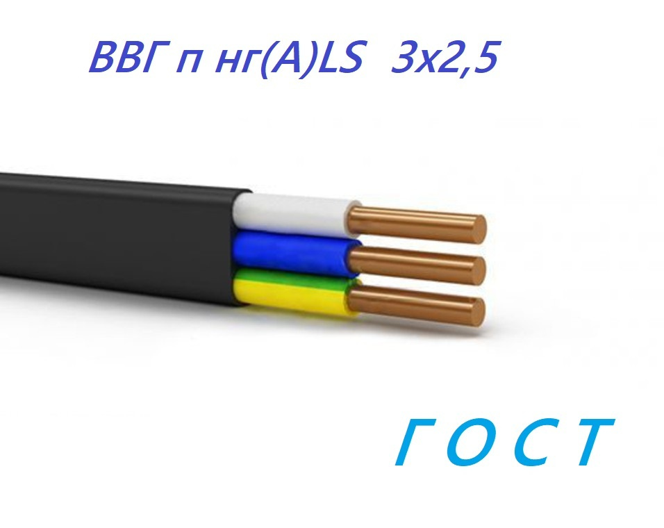 Силовой кабель Кабель-пром ВВГ-Пнг(А)-LS 3 2.5 мм² - купить по выгодной ...