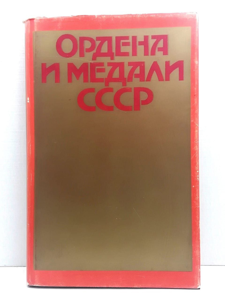 Ордена и медали СССР - купить с доставкой по выгодным ценам в интернет ...
