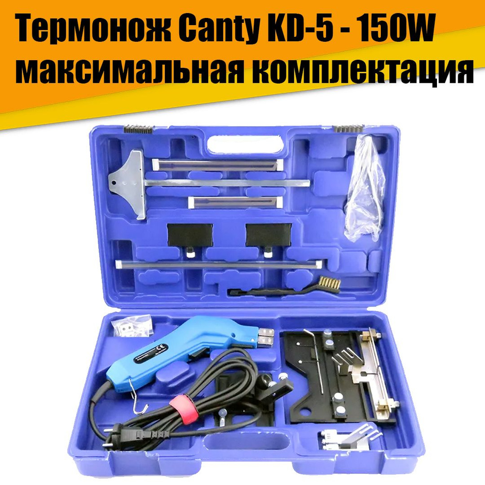 Термонож терморезка Canty KD-5 - 150W для пенопласта максимальная ...