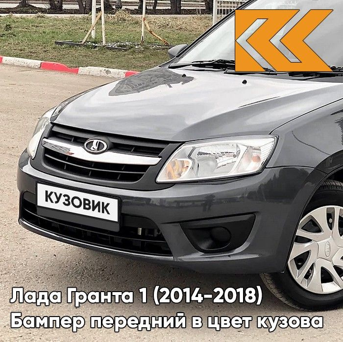 Бампер передний в цвет кузова Лада Гранта 2191 рестайлинг 633 - БОРНЕО ...