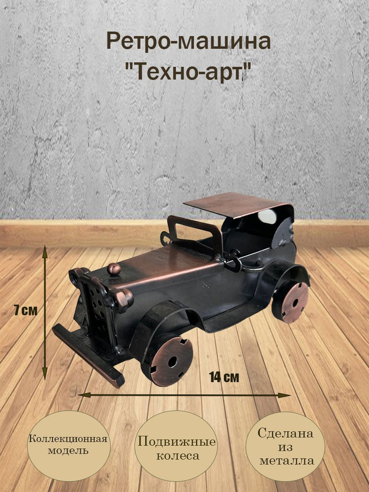 Ретро-машина "Техно-арт", модель из металла, коллекционная, 14см ...