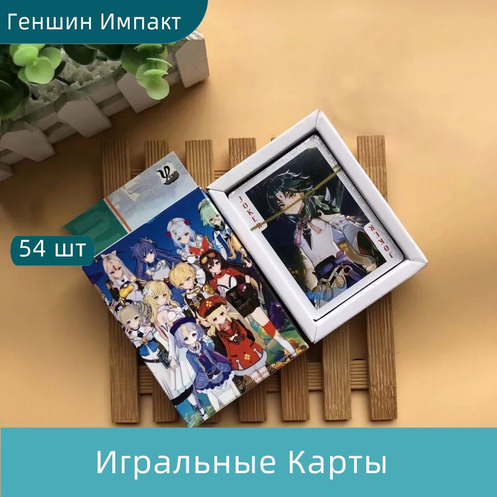 Карты Игральные Аниме Геншин Импакт Genshin Impact Playing Cards 54 Шт ...
