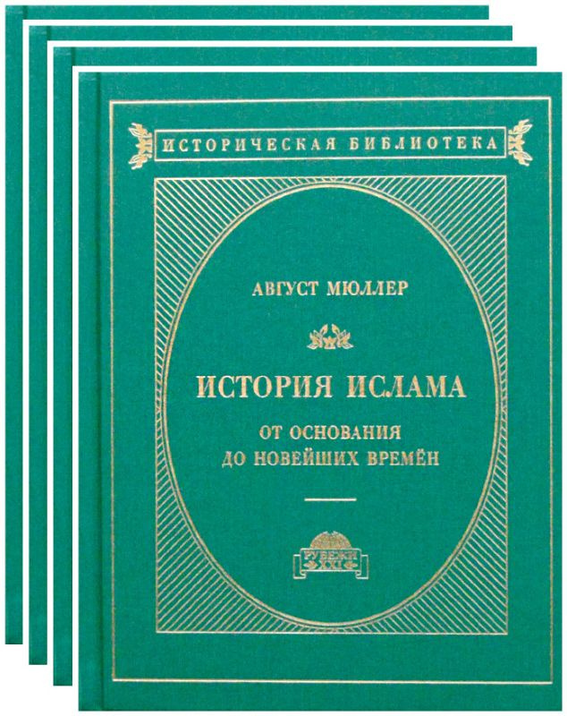 История ислама от основания до новейших времен. В 4-х томах - купить с ...
