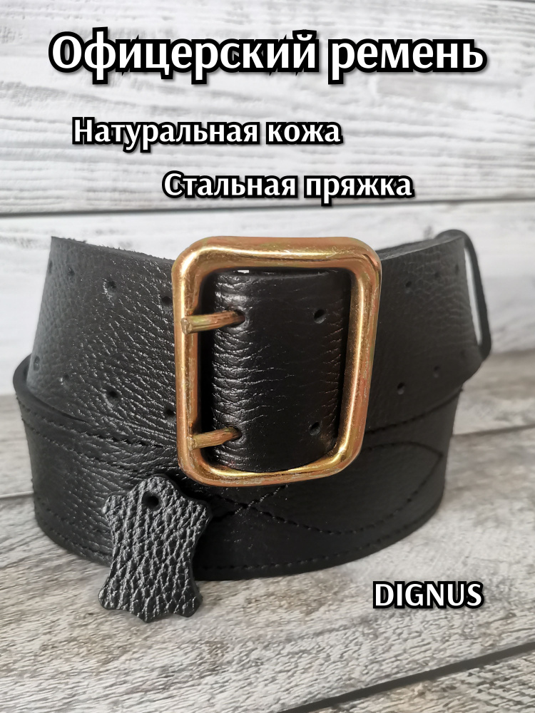 Кожаный Офицерский ремень, DIGNUS, рост 150 - купить с доставкой по ...