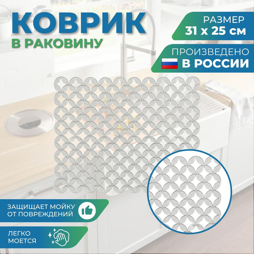 Коврик в раковину "Кружки" 25см*31см, прозрачный. - купить с доставкой ...