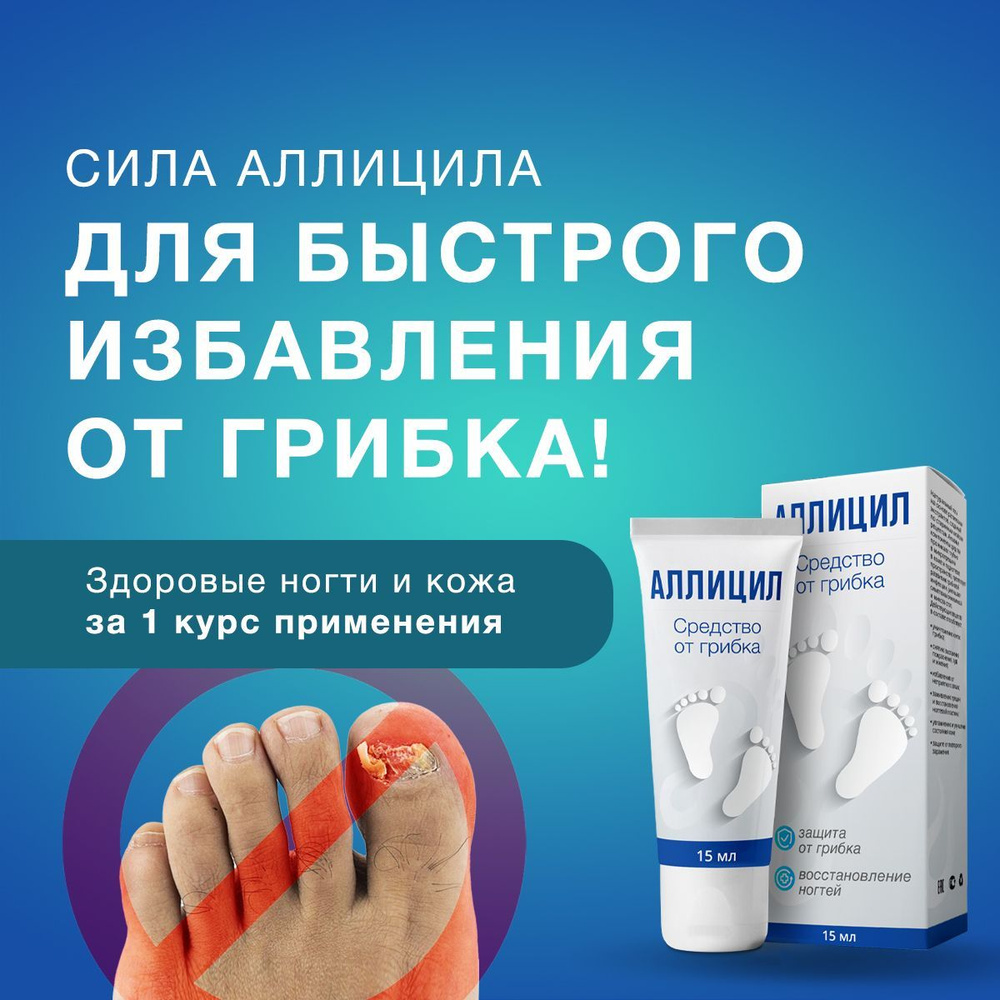 Мазь от грибка ногтей и стопы ног противогрибковая Аллицил купить на ...