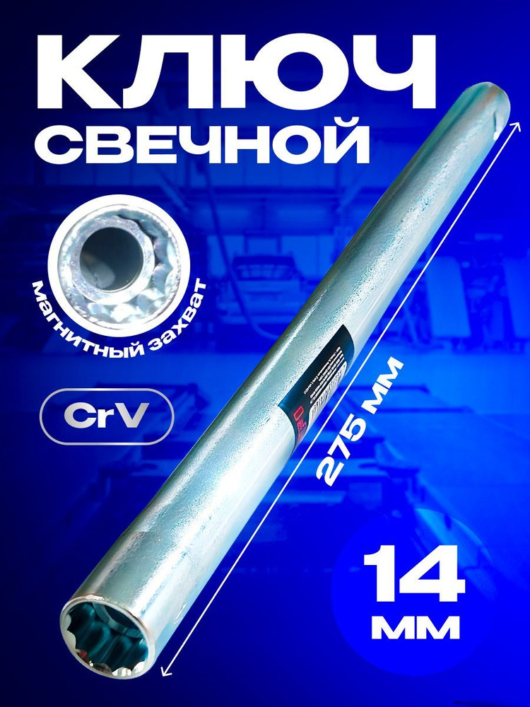 Свечной ключ-трубка 14 x 275 мм с магнитом Сервис Ключ - купить с ...