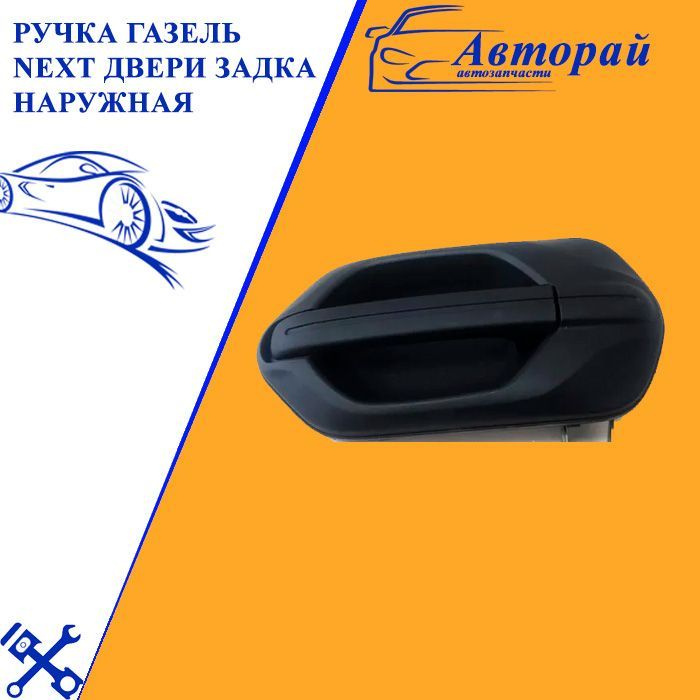 Ручка ГАЗель Next двери задка наружная (ОАО ГАЗ) A31R236305150 - купить ...