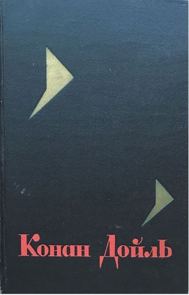 Конан Дойль. Собрание сочинений в восьми томах. Том 7 | Дойл Артур ...