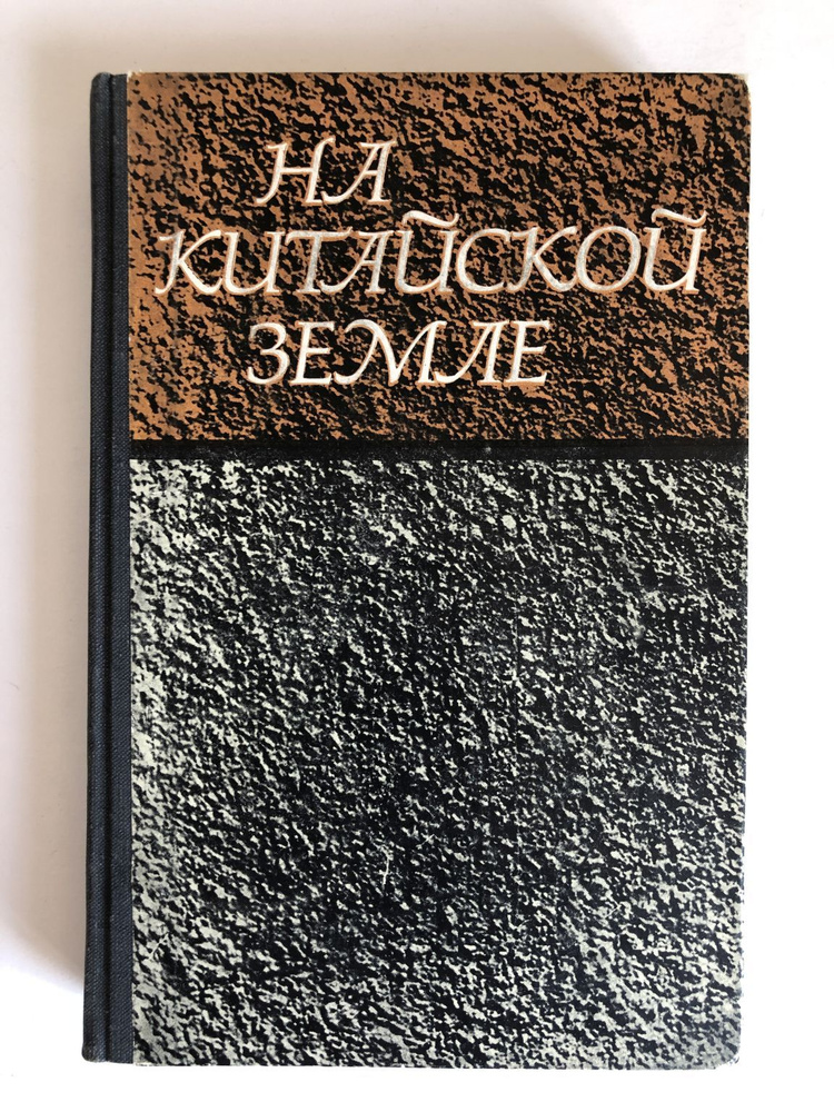 На Китайской земле. Воспоминания советских добровольцев 1925-1945 гг. - купить с доставкой по ...