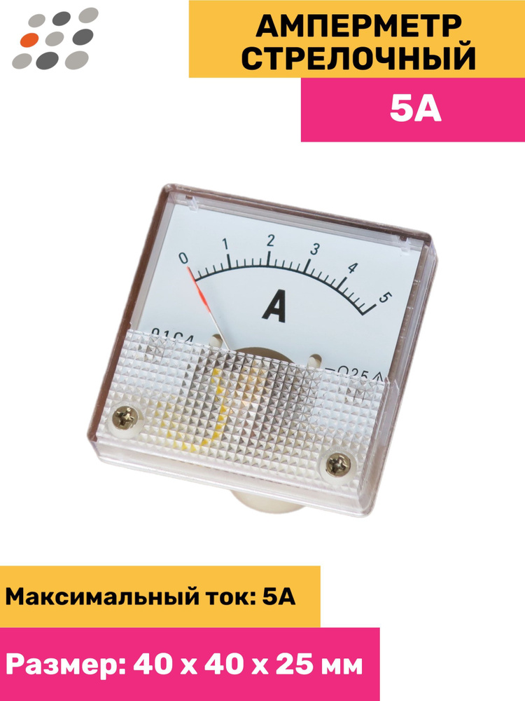 Амперметр стрелочный 5А (5 штук) - купить с доставкой по выгодным ценам ...