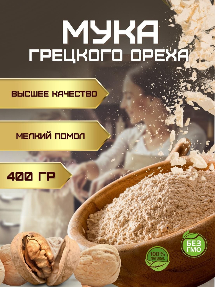 Мука из грецкого ореха без глютена мелкого помола 400 гр - купить с ...