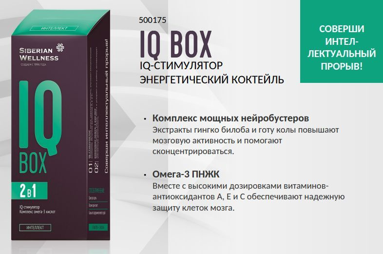 IQ Box / Интеллект для поддержания высокой интеллектуальной активности ...