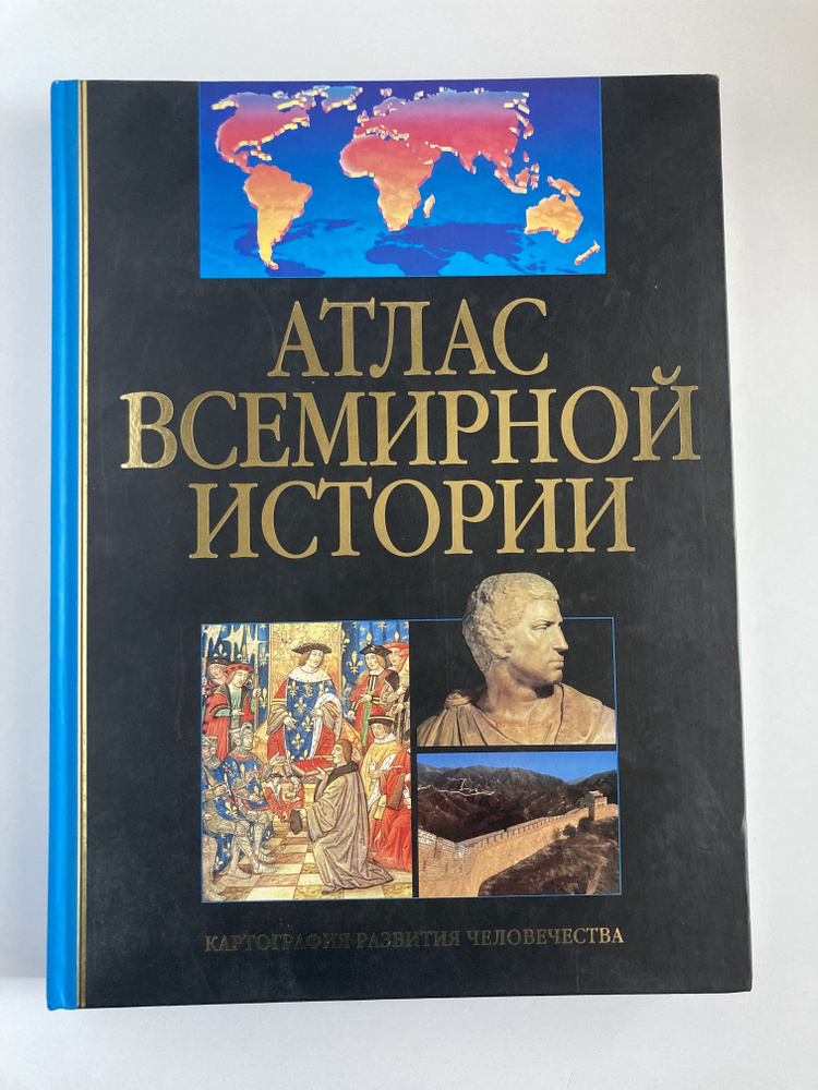 Атлас Всемирной истории: Картография развития человечества - купить с ...