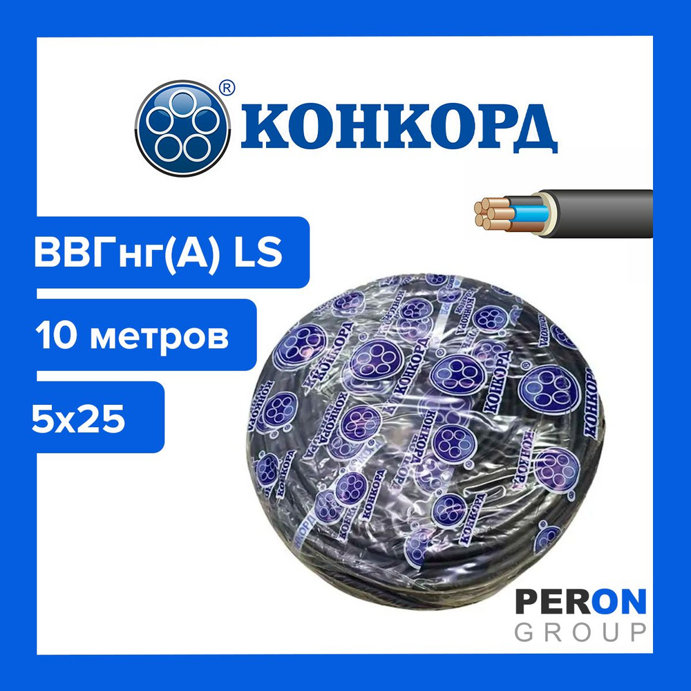 Силовой кабель Конкорд ВВГнг(A)-LS 5 25 мм² - купить по выгодной цене в ...