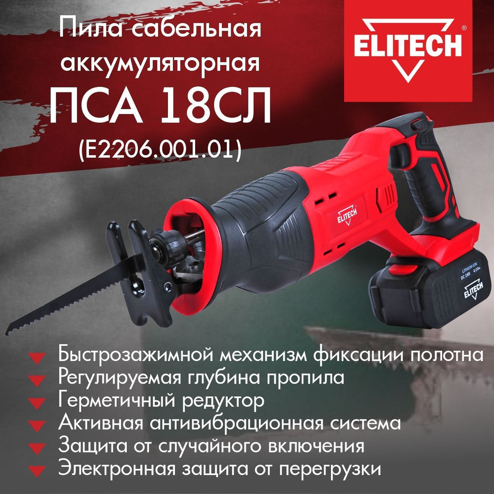 Пила сабельная аккумуляторная ELITECH ПСА 18СЛ (Е2206.001.01), АКБ 4А/ч ...