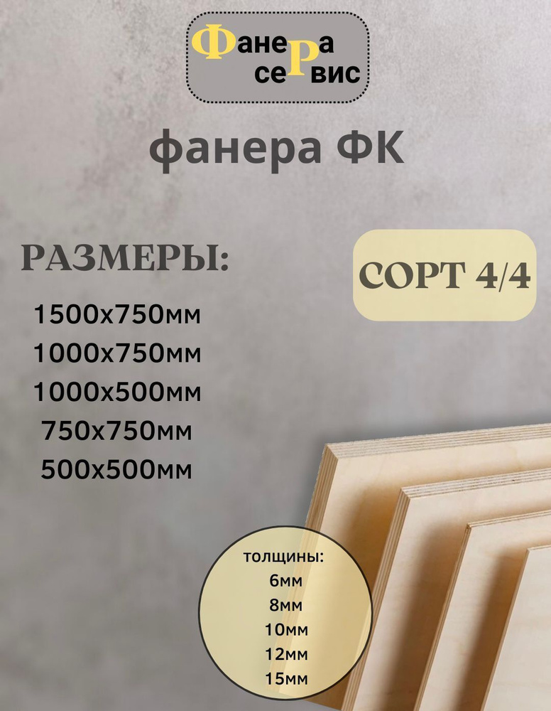Фк Фанера, 4/4, 1000Х750, 6мм - купить с доставкой по выгодным ценам в ...
