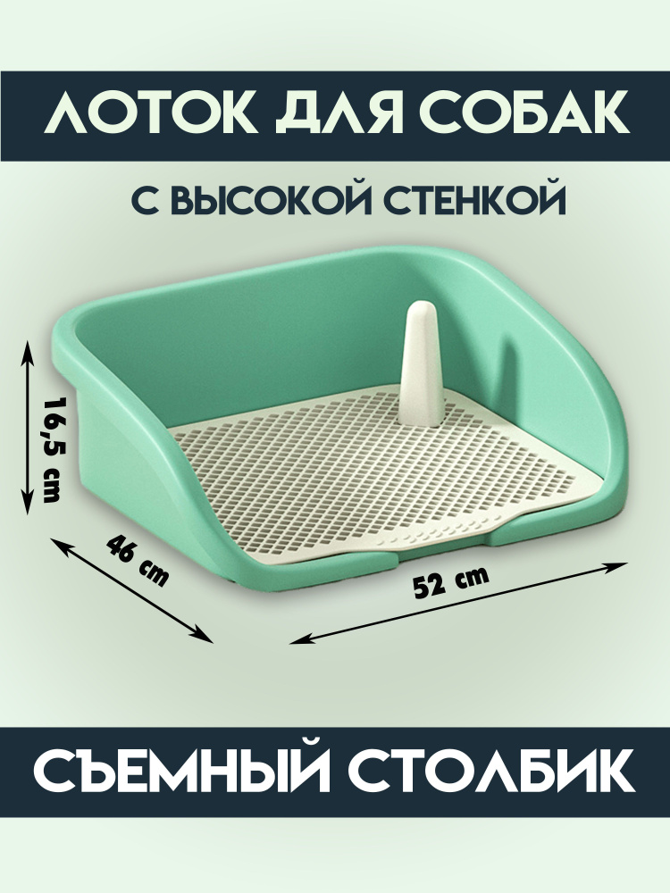 Лоток туалет для собак со столбиком, голубой - купить с доставкой по ...