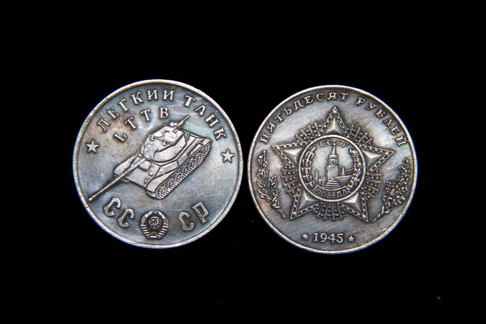 50 рублей 1945 года LTTB легкий танк - купить в интернет-магазине OZON ...
