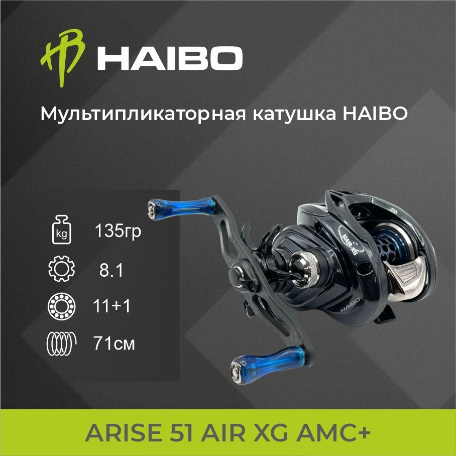 Катушка Haibo ARISE 51AIR XG AMC, Мультипликаторная, 50 купить по низкой цене с доставкой в ...