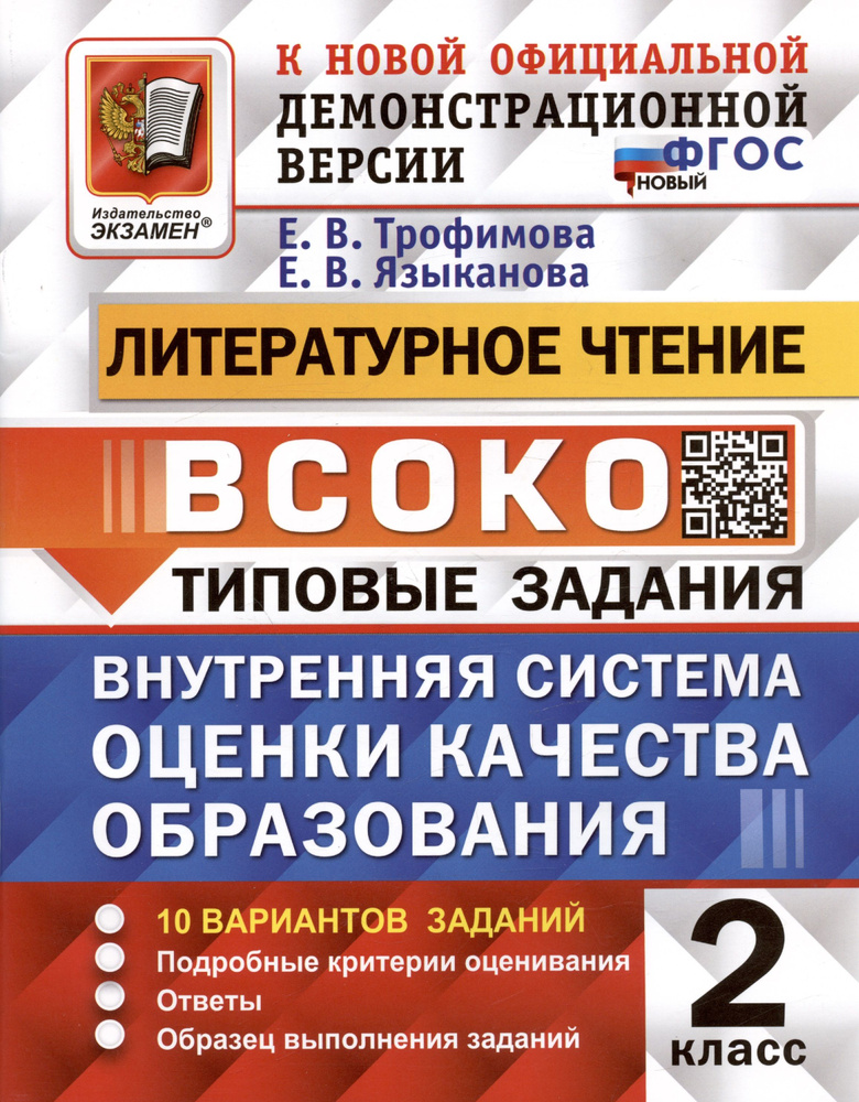 Литературное чтение. 2 класс. Внутренняя система оценки качества ...