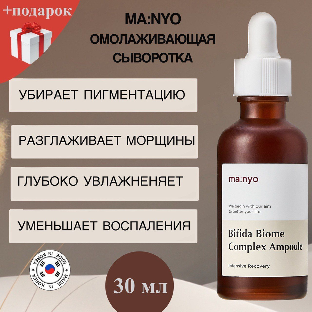 Manyo сыворотка для лица с бифидобактериями Bifida Biome Complex ...