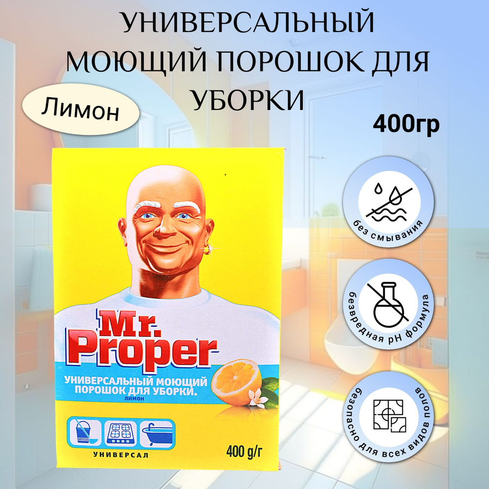 Mr.Proper Универсальный моющий порошок для уборки Лимон 400гр купить на ...