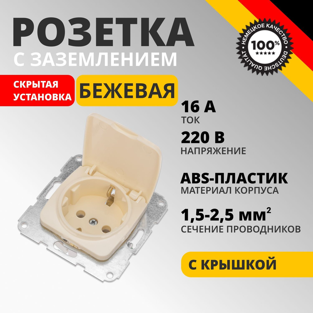 Розетка встраиваемая одинарная с заземлением и крышкой для скрытой ...