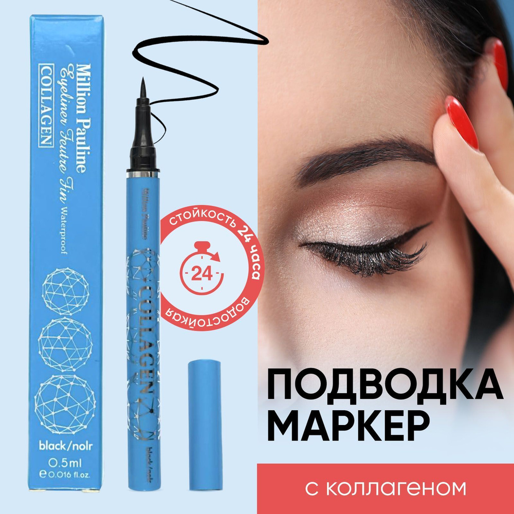 Подводка фломастер для глаз Collagen, водостойкая формула - купить с ...
