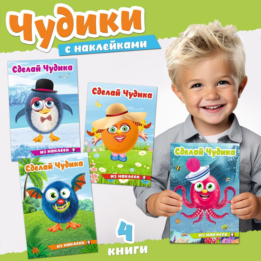 Книги для детей с наклейками развивающие Сделай своего чудика Создай ...