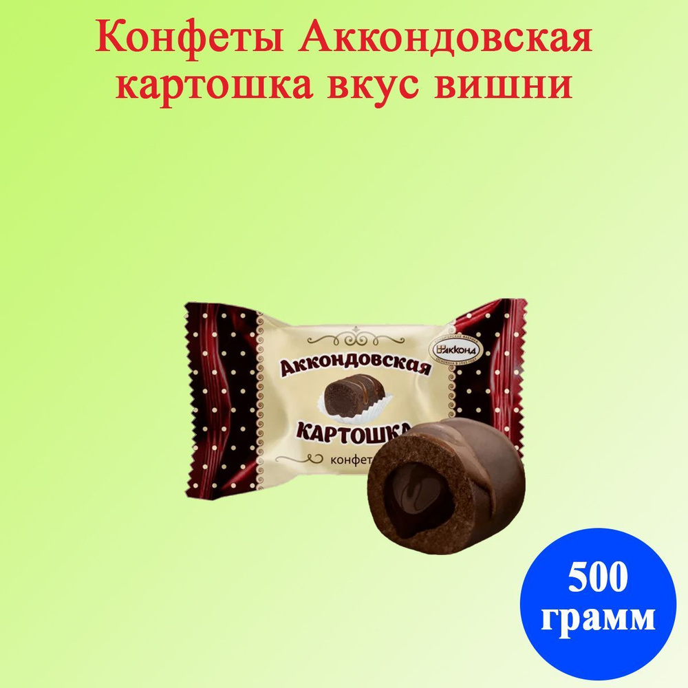 Конфеты Аккондовская картошка вкус вишни 500 гр Акконд - купить с ...