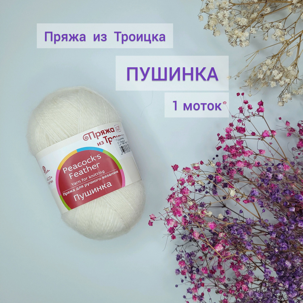 Козий Пух Пряжа из Троицка "Пушинка" пряжа для ручного вязания - купить ...