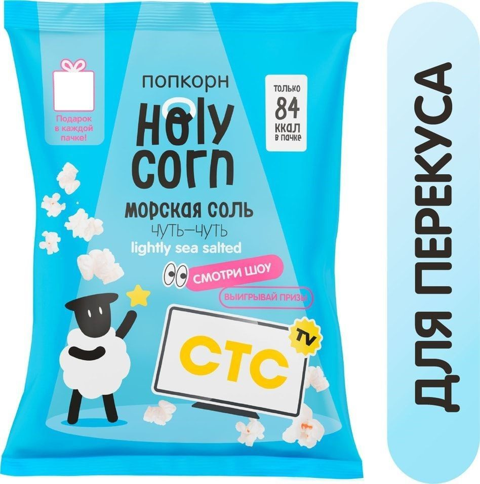 Попкорн Holy Corn Морская соль 20г х3шт - купить с доставкой по ...