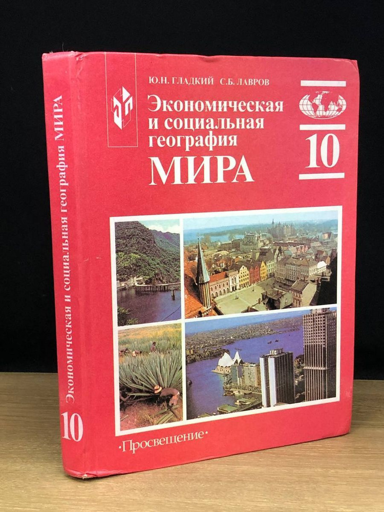 Экономическая и социальная география мира. 10 класс. Учебник - купить с ...