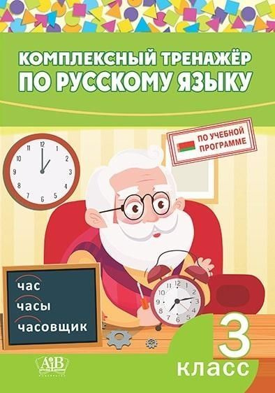 Комплексный тренажер по русскому языку. 3 класс - купить с доставкой по ...