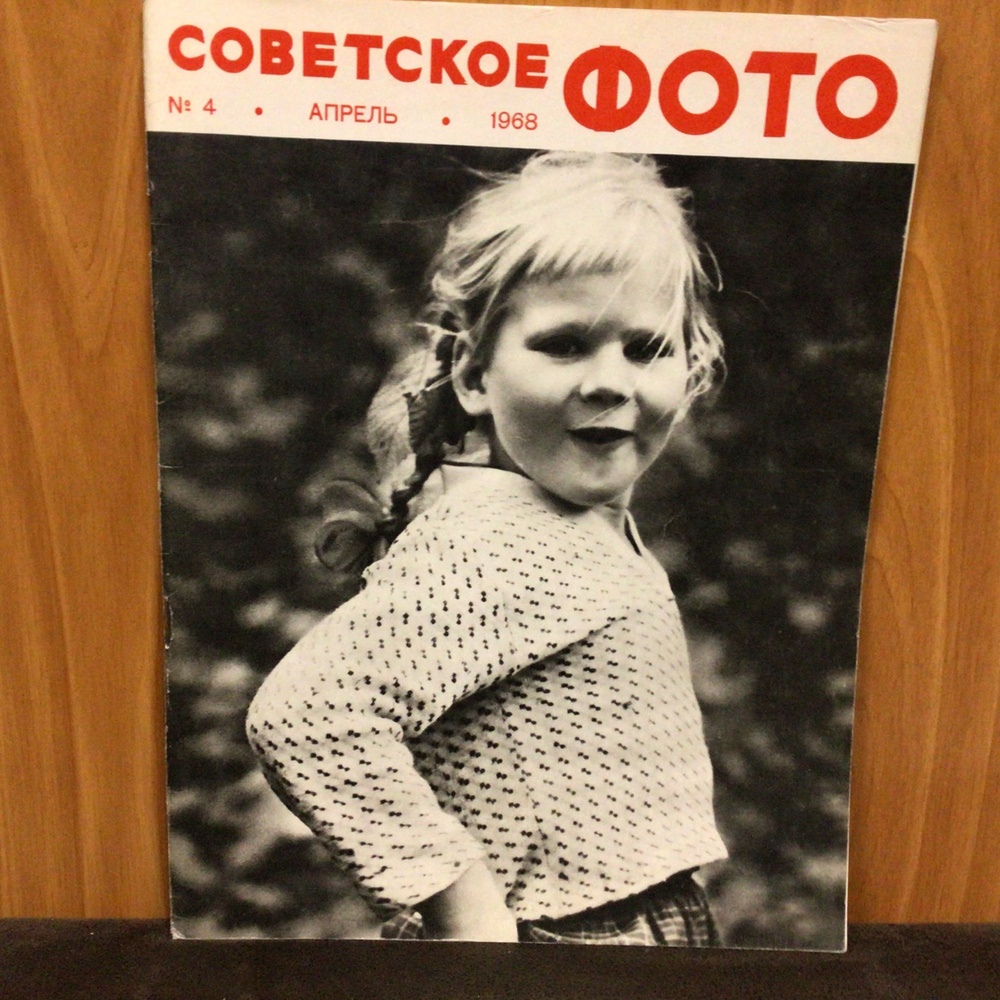 Журнал СССР Советское ФОТО 4/1968 год - купить с доставкой по выгодным ...